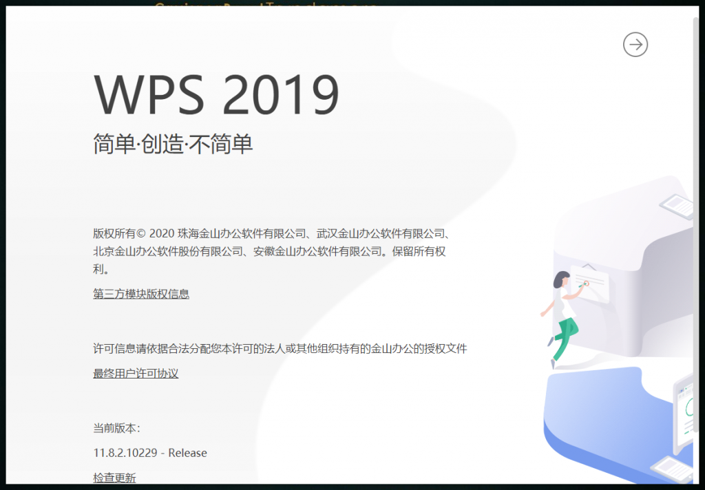 WPS Office 2019专业增强版_v11.8 - 纯净系统_win10纯净版_win7纯净版_纯净版XP系统_绿色系统